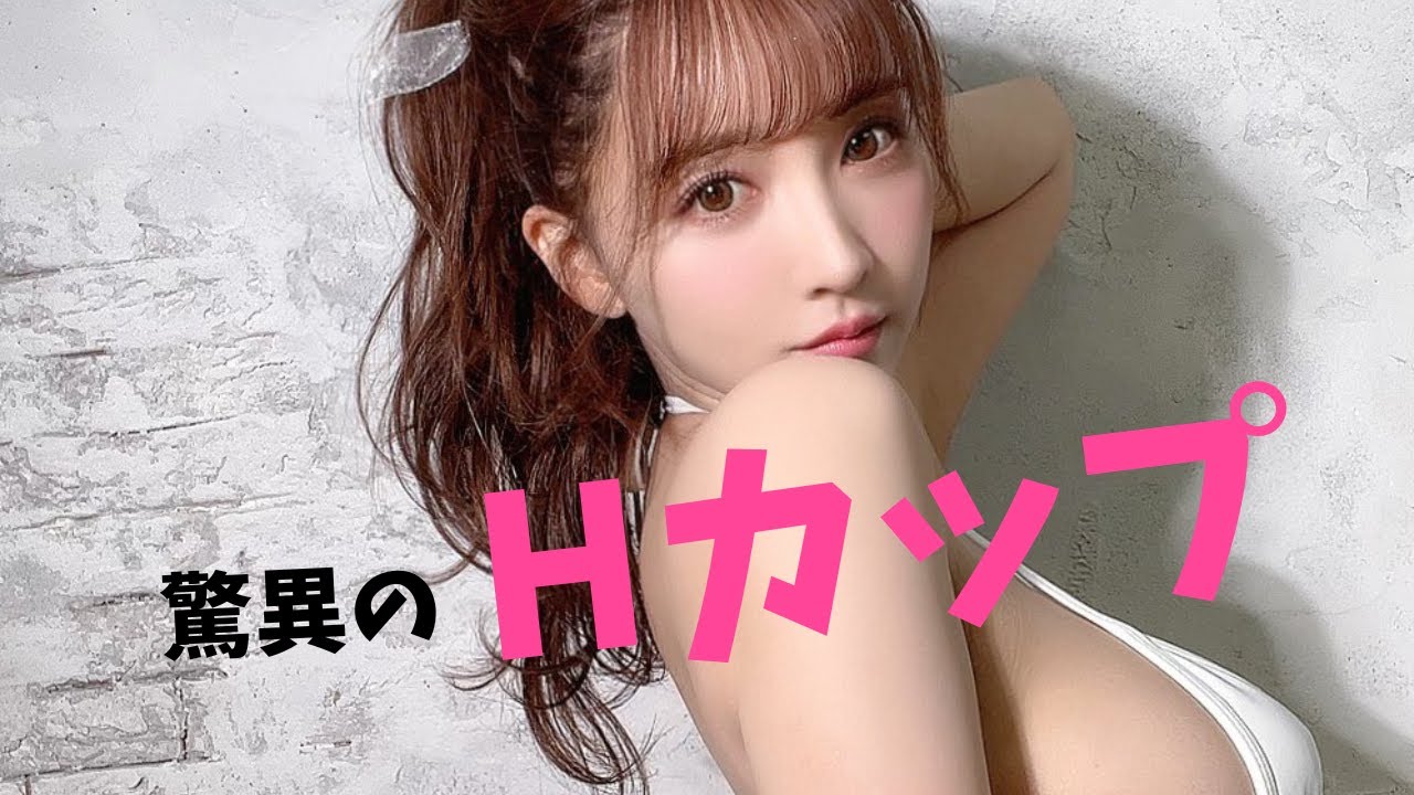 【三上悠亜】バストサロンでhカップに急成長!? Youtube