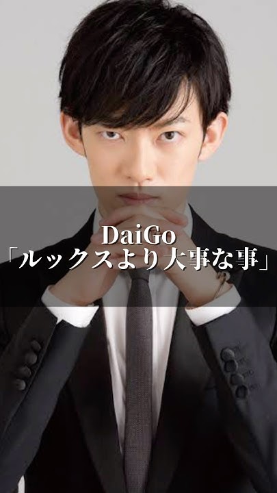 DaiGo「ルックスより大事な事」 #名言 #名言集 #daigo #いい言葉 #心の哲学 - YouTube