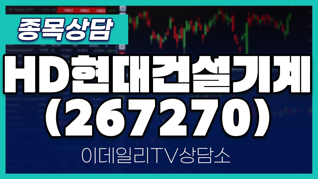HD현대건설기계(267270) - 종목상담 황민혁 멘토 (20250120) - YouTube
