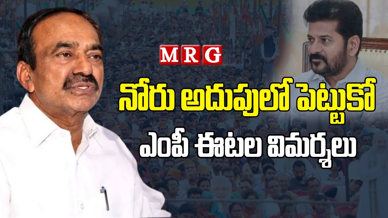 నోరు దగ్గర పెట్టుకొని మాట్లాడు రేవంత్ రెడ్డి..| Eatala Rajender Fires ...