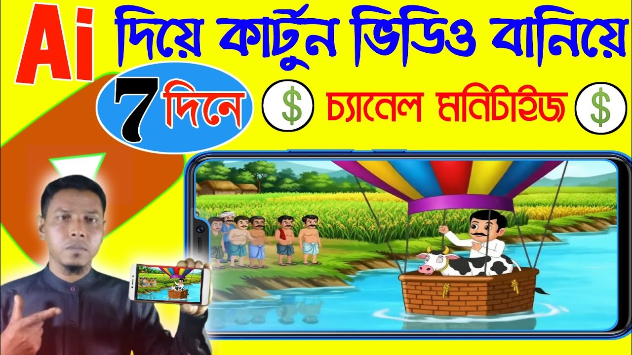 Cartoon video kivabe banabo mobile diye || how to make cartoon ...