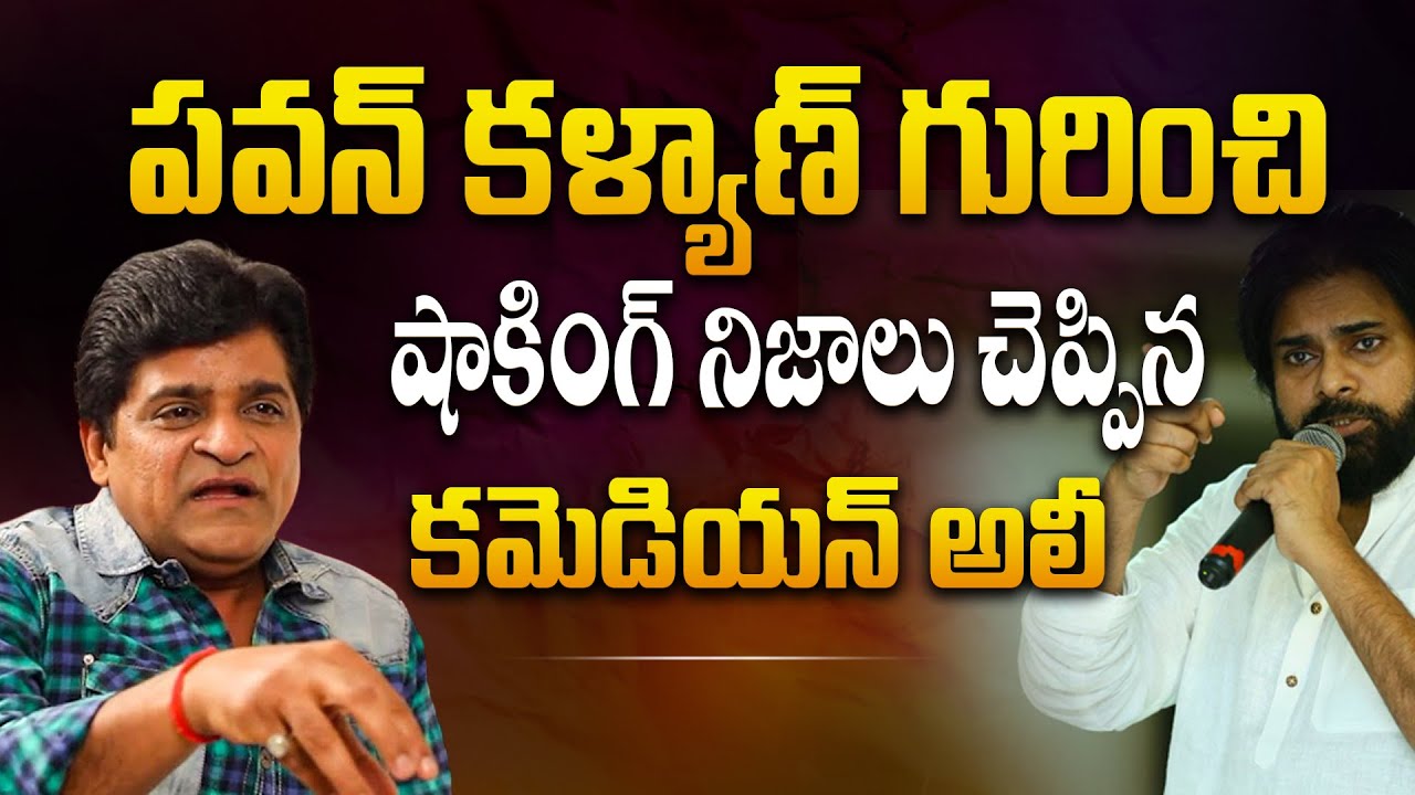 Comedian Ali Shocking Comments on Pawan Kalyan | Ali Exclusive Interview | iDream, - YouTube
