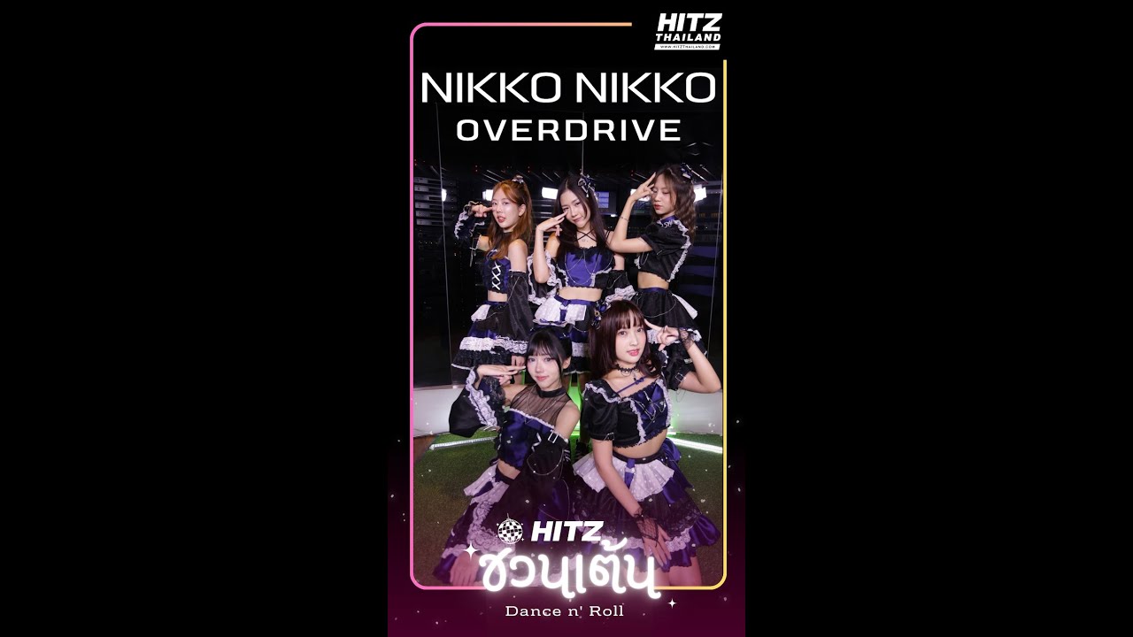 OVERDRIVE - NIKKO NIKKO | HITZ ชวนเต้น | Dance n' Roll ...