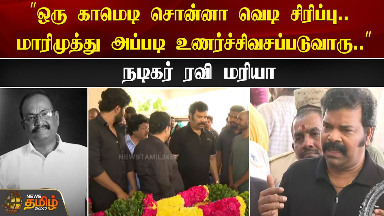 “ஒரு காமெடி சொன்னா வெடி சிரிப்பு..மாரிமுத்து அப்படி உணர்ச்சிவசப்படுவாரு ...