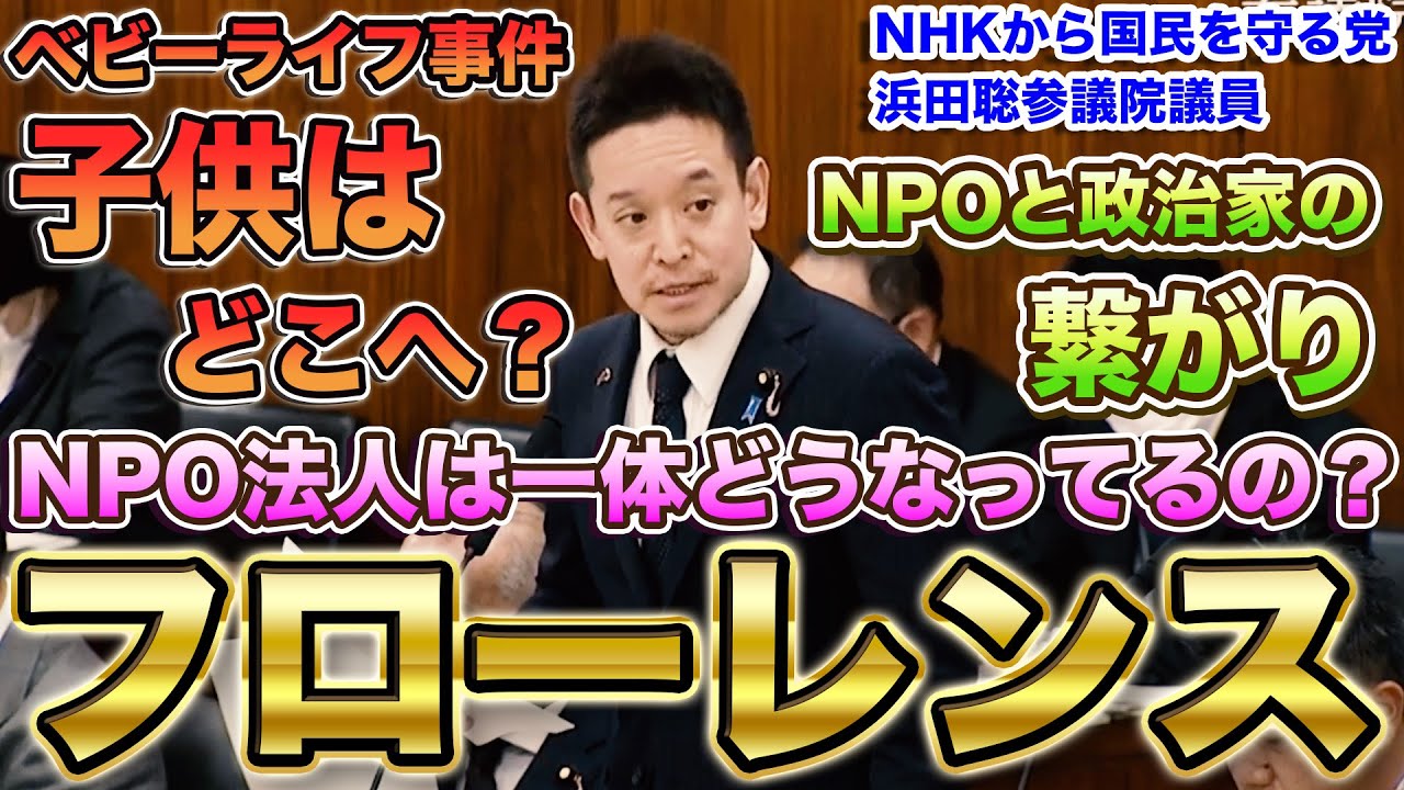 『本編動画はこちら』フローレンス 暇空茜氏も注目 国民が納得できるNPOの運営とは？ベビーライフ事件 国民の血税が使われているNPOの精査を NHKから国民を守る党 浜田聡参議院議員 ...