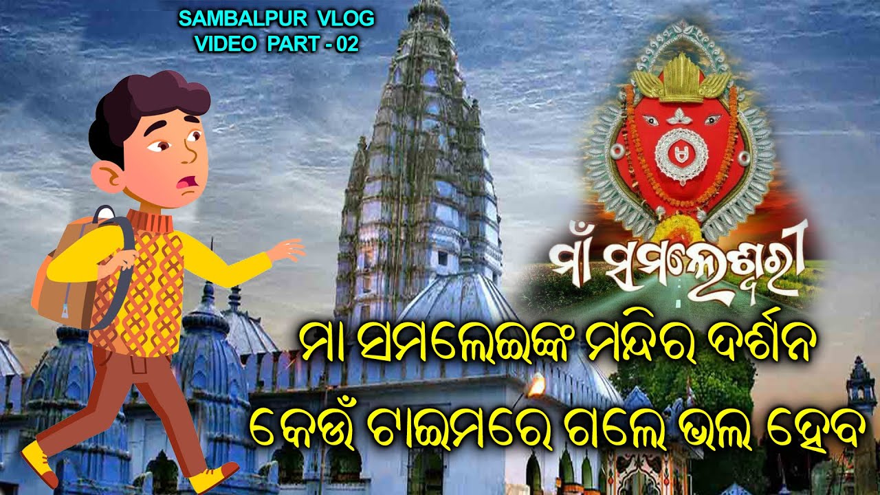 Samaleswari Temple Sambalpur || Sambalpur tour video vlog part 2 | Ma ...