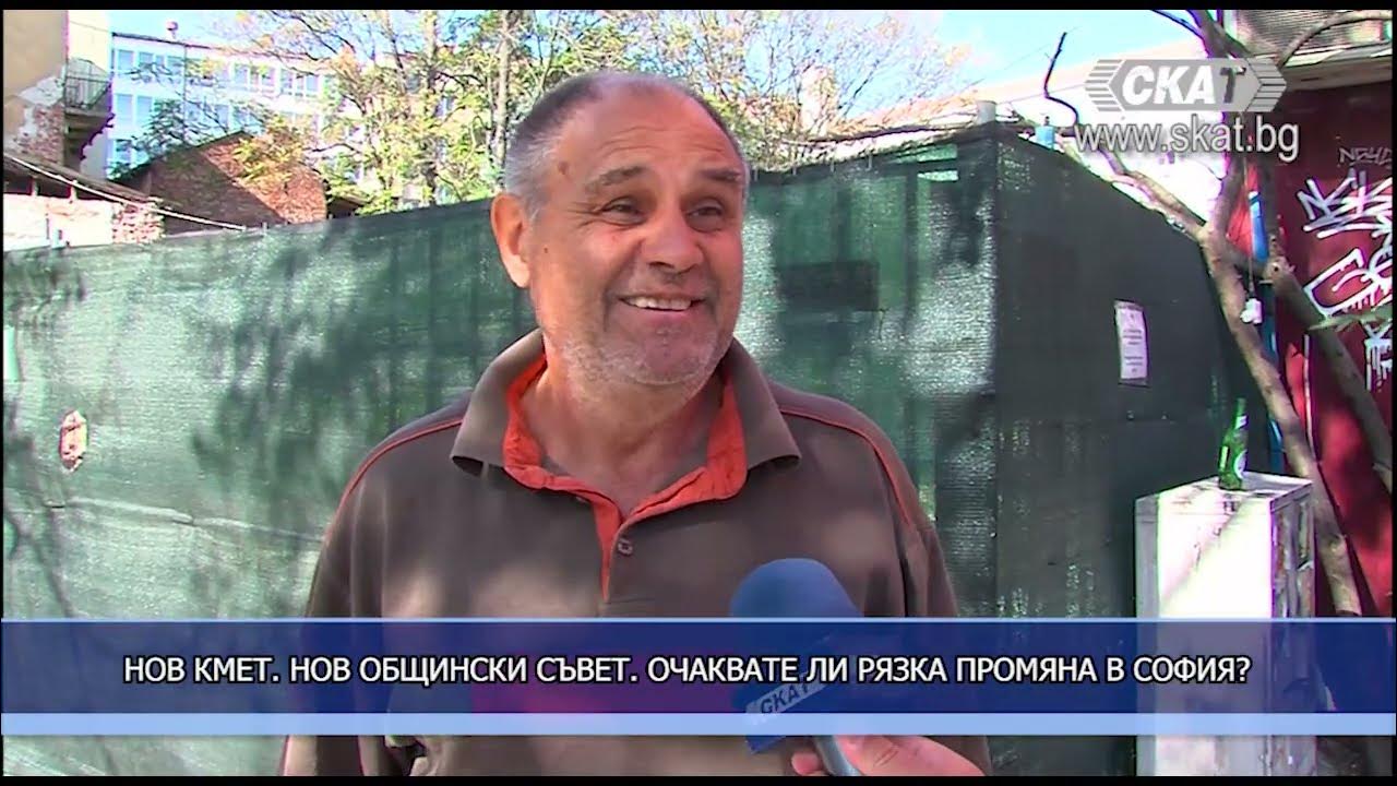 АНКЕТА Нов кмет Нов общински съвет Очаквате ли рязка промяна в София