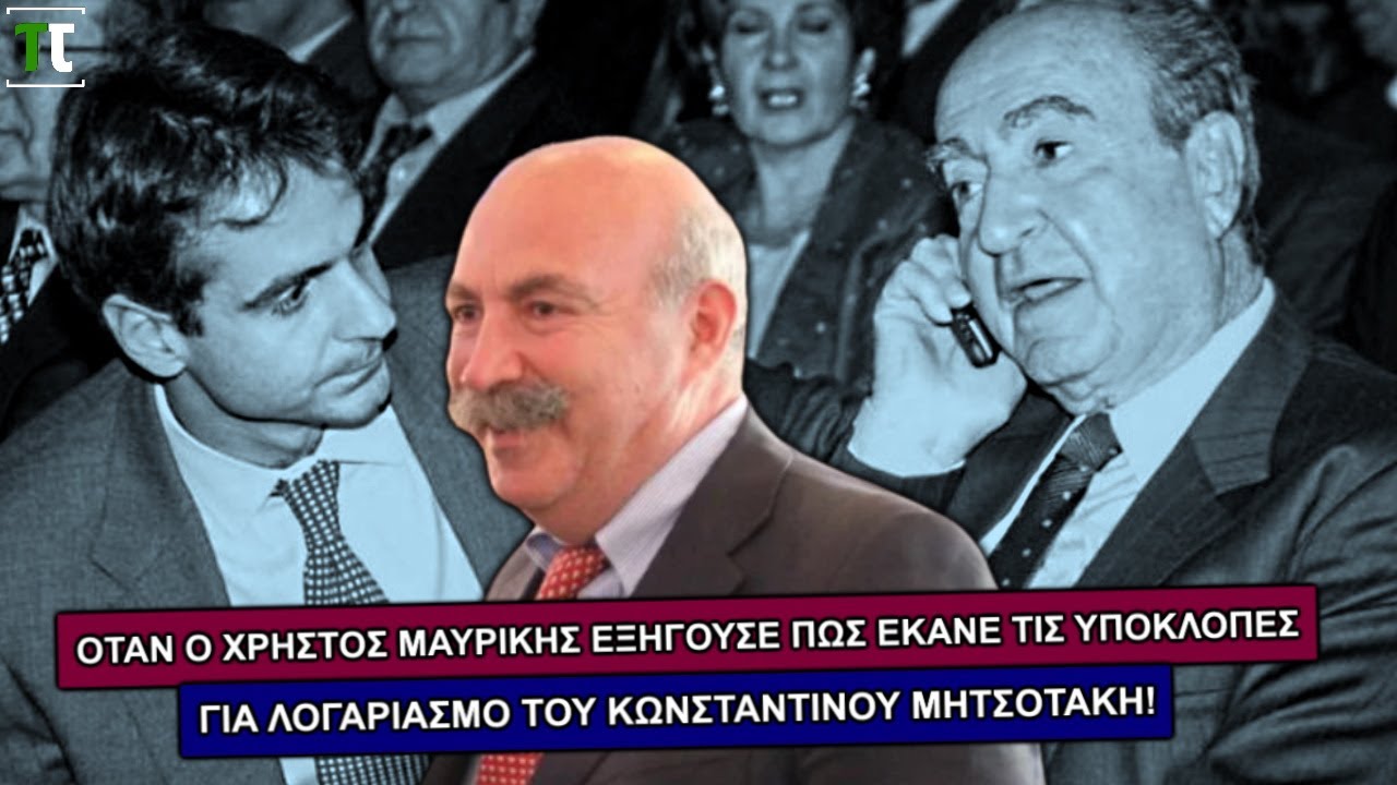 Όταν ο Χρήστος Μαυρίκης εξηγούσε πώς έκανε τις υποκλοπές για λογαριασμό ...