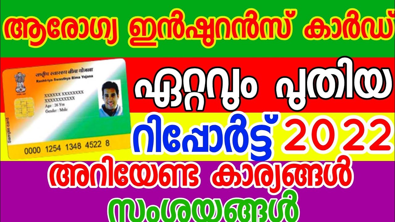 ആരോഗ്യ ഇൻഷുറൻസ് കാർഡ് | ഏറ്റുവും പുതിയ അറിയിപ്പ് |വിശദമായി അറിയൂ ...