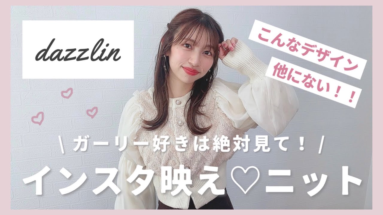 【dazzlin】国宝級ニット発見🥹💖 可愛すぎるから絶対見て⚠️｜購入品レビュー＆着回し3コーデ♡ - YouTube