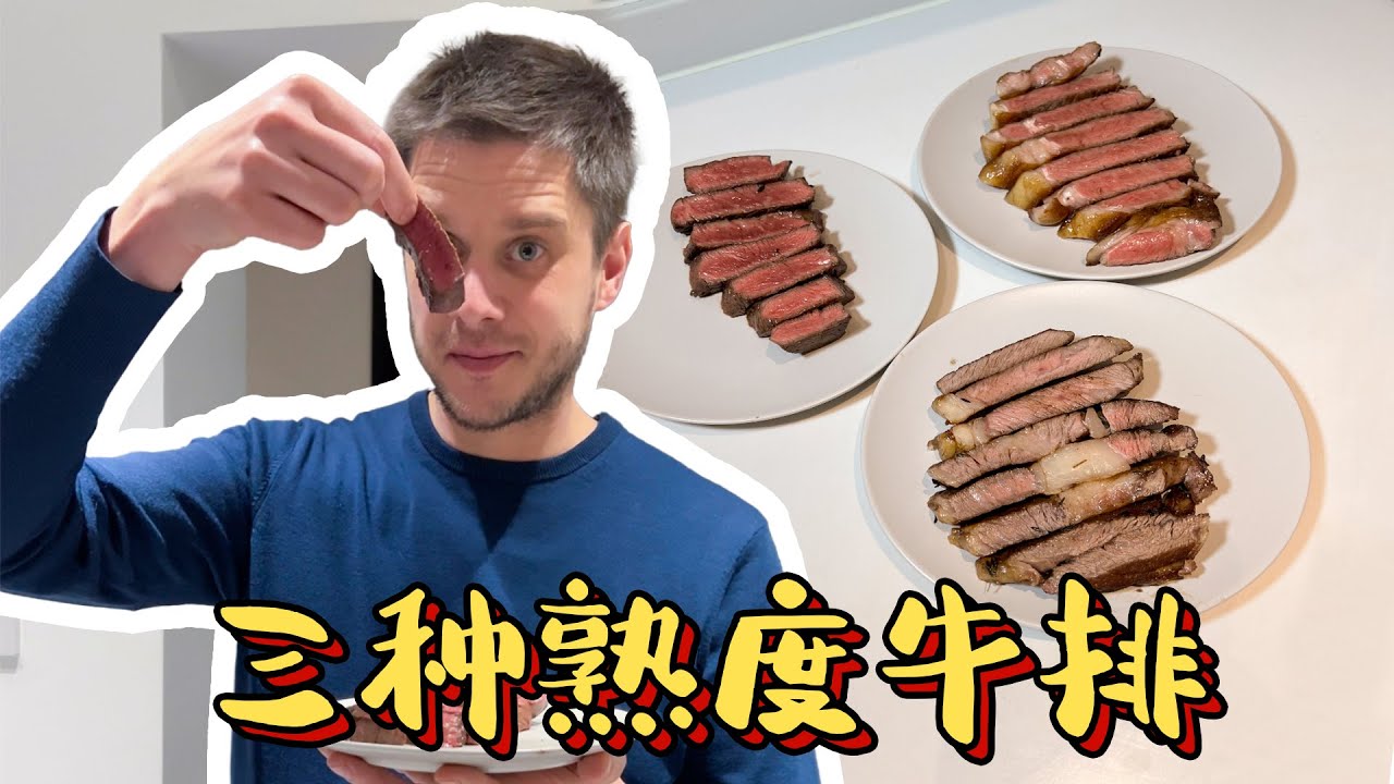 Beef Steak 3 Ways 煎牛排超级干货来了！ - YouTube