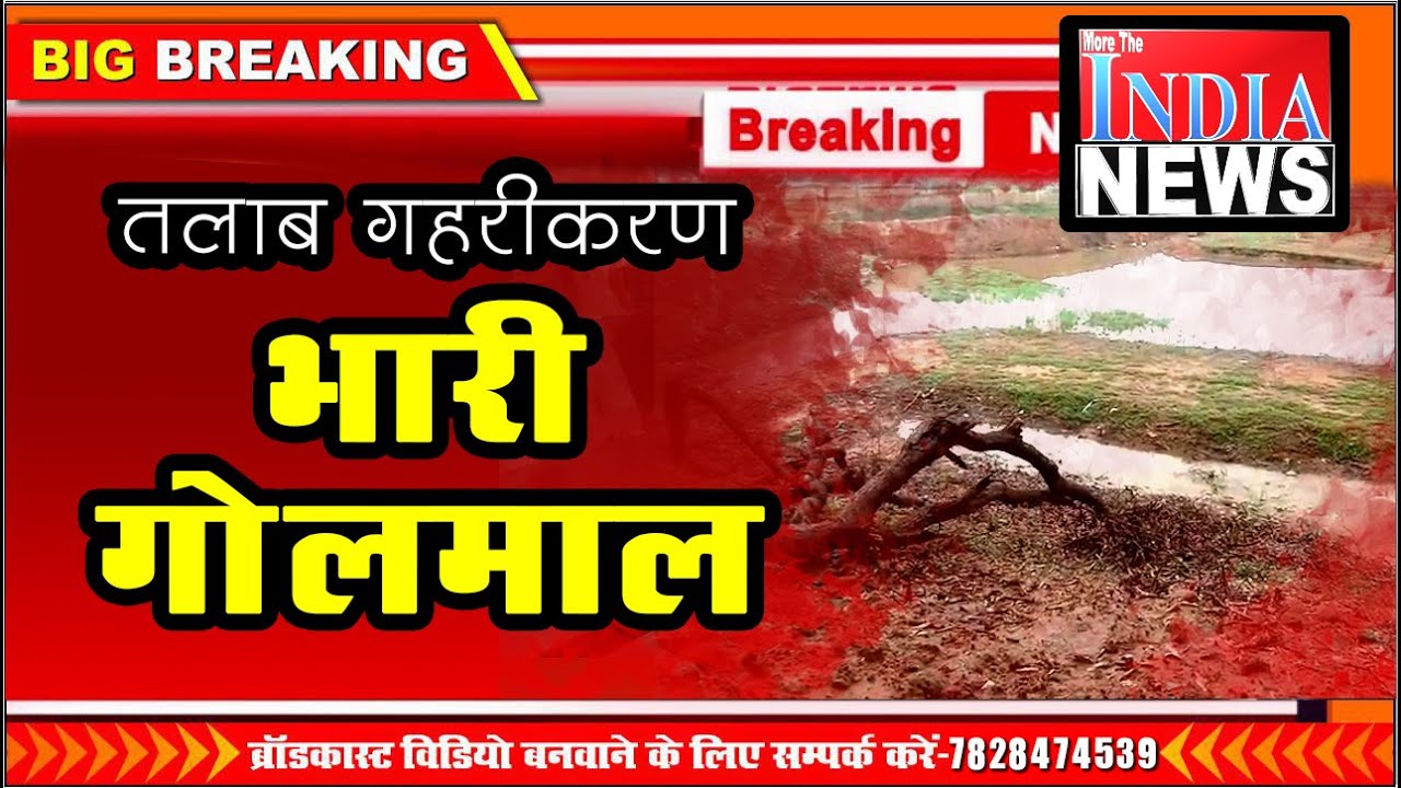 तालाब गहरीकरण में लापरवाही के कारण काम रहा अपूर्ण, भारी गोलमाल, - YouTube