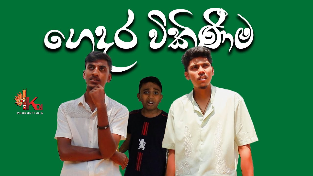 ගෙදර විකිණීම | Gedara Wikineema - KDJ Productions - YouTube