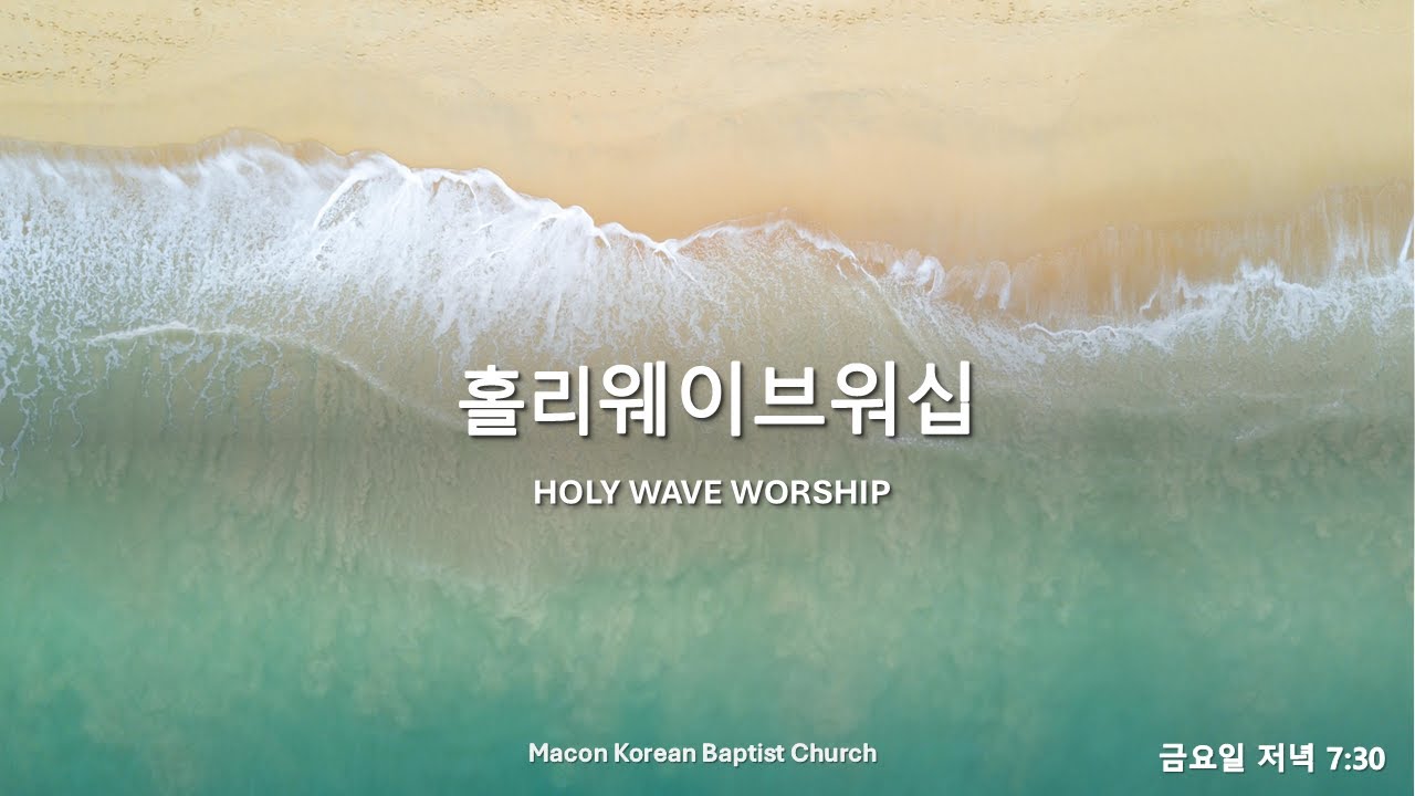 20256 5월 30일 Holy Wave Worship 금요기도회 - YouTube