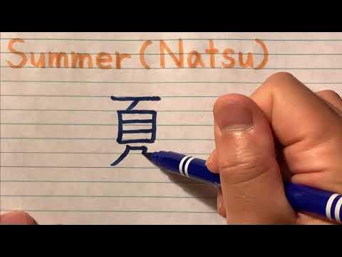 Elementary School 2nd grade Kanji - How to write and pronounce Natsu(夏 ...
