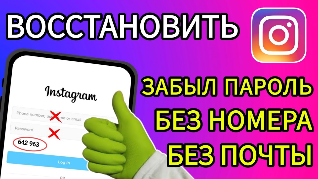 Как восстановить инстаграм аккаунт БЕЗ НОМЕРА БЕЗ ПОЧТЫ ЗАБЫЛ ПАРОЛЬ