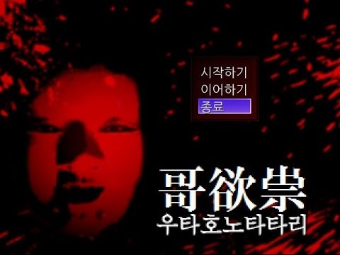 [Free Hororr Game/호러 게임] 우타호노타타리 Part 2 - 3장 열쇠찾기(Utahonotatari Part 2 ...