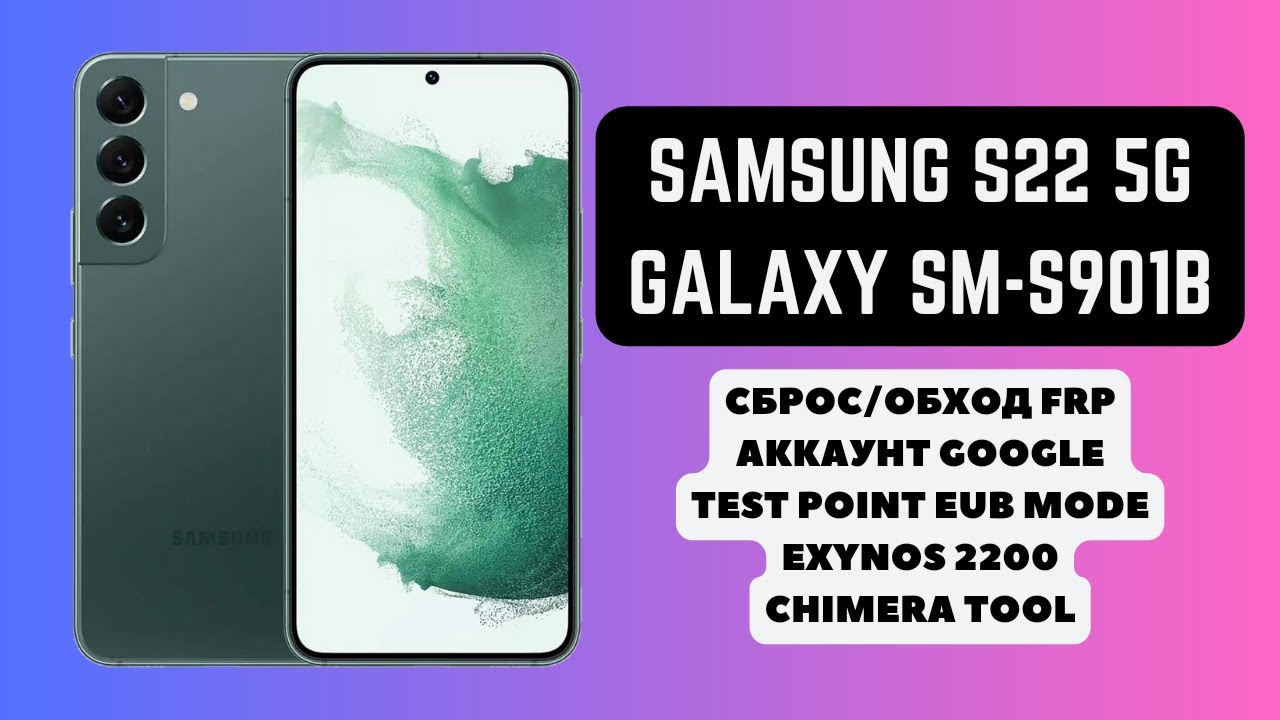 Samsung Galaxy S22 5g (SM-S901B). FRP! Сброс\обход аккаунта гугл google ...