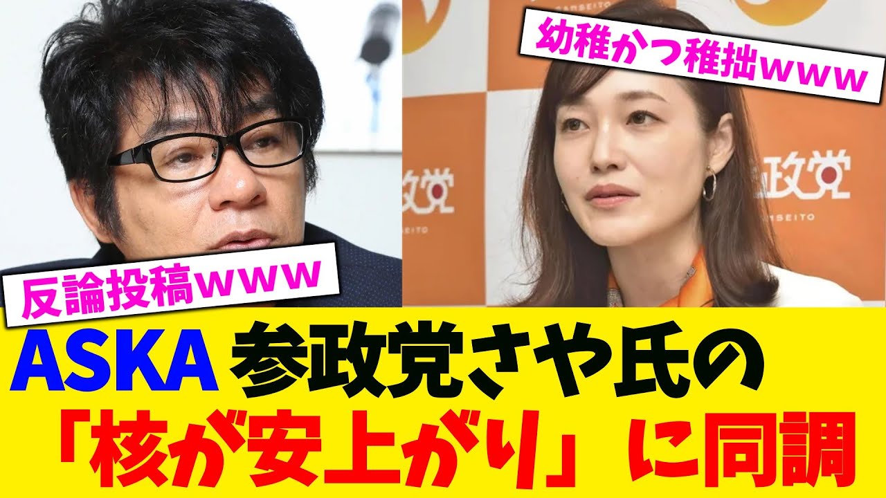 ASKA 参政党さや氏の「核が安上がり」に同調【2chまとめ】【2chスレ】【5chスレ】 - YouTube