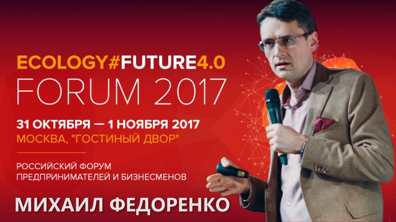 Михаил Федоренко на Ecology Future Forum 2017 Mikhail Fedorenko - YouTube