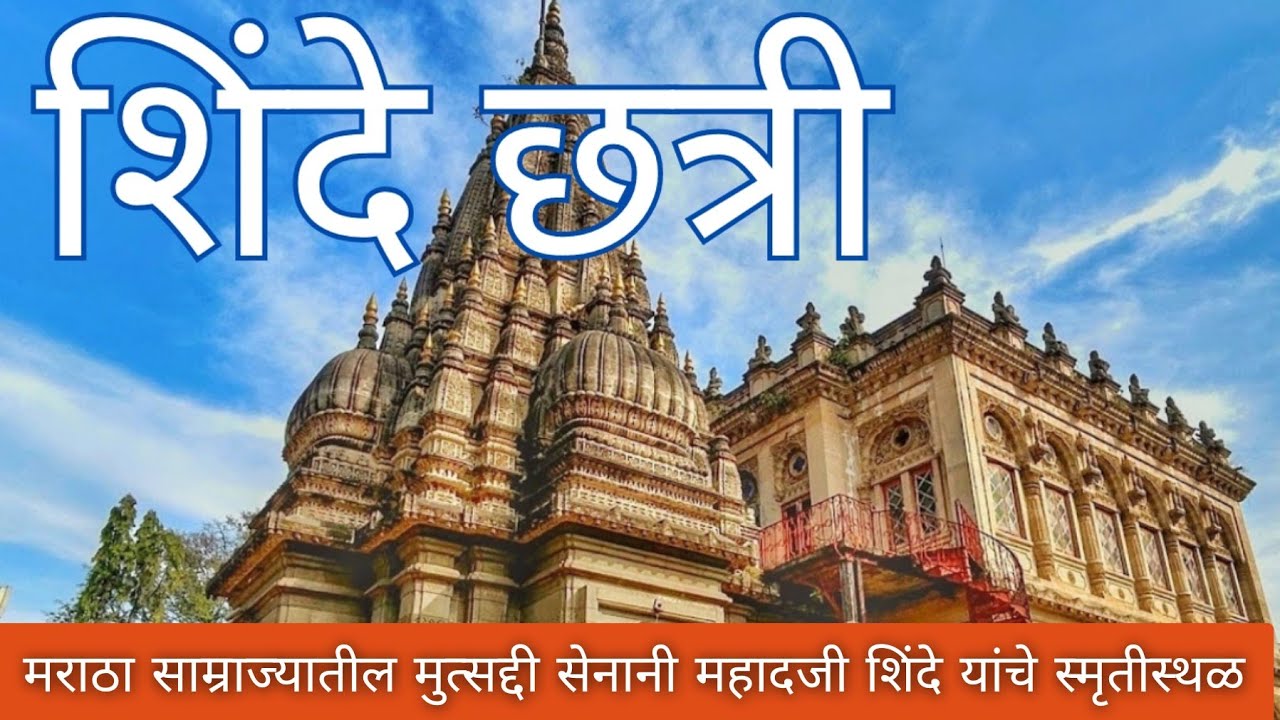 शिंदे छत्री | Shinde Chhatri, Pune | Mahadji Shinde | The Great Maratha ...