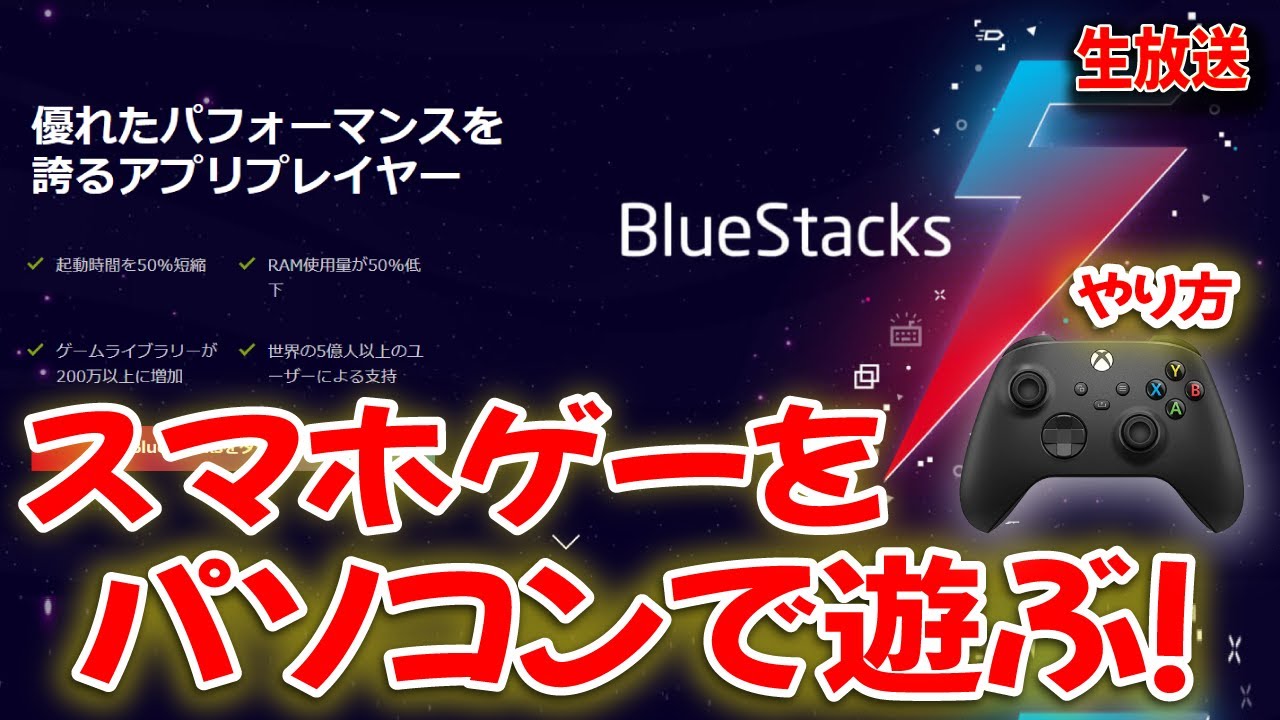【BlueStacks 5】スマホアプリをパソコンでパッドを使って遊ぶやり方！コントローラー設定生放送！ブルースタックス5 - YouTube