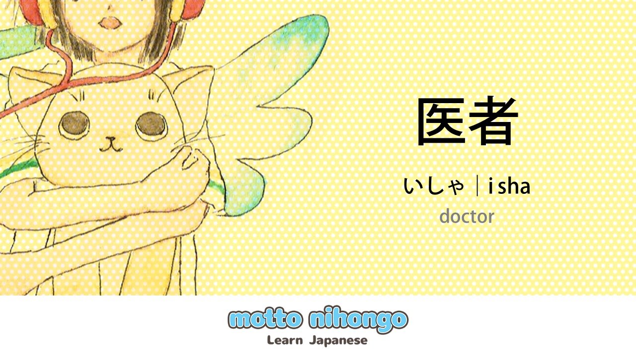 How to pronounce 「isha｜いしゃ｜医者」 Japanese vocabulary - YouTube
