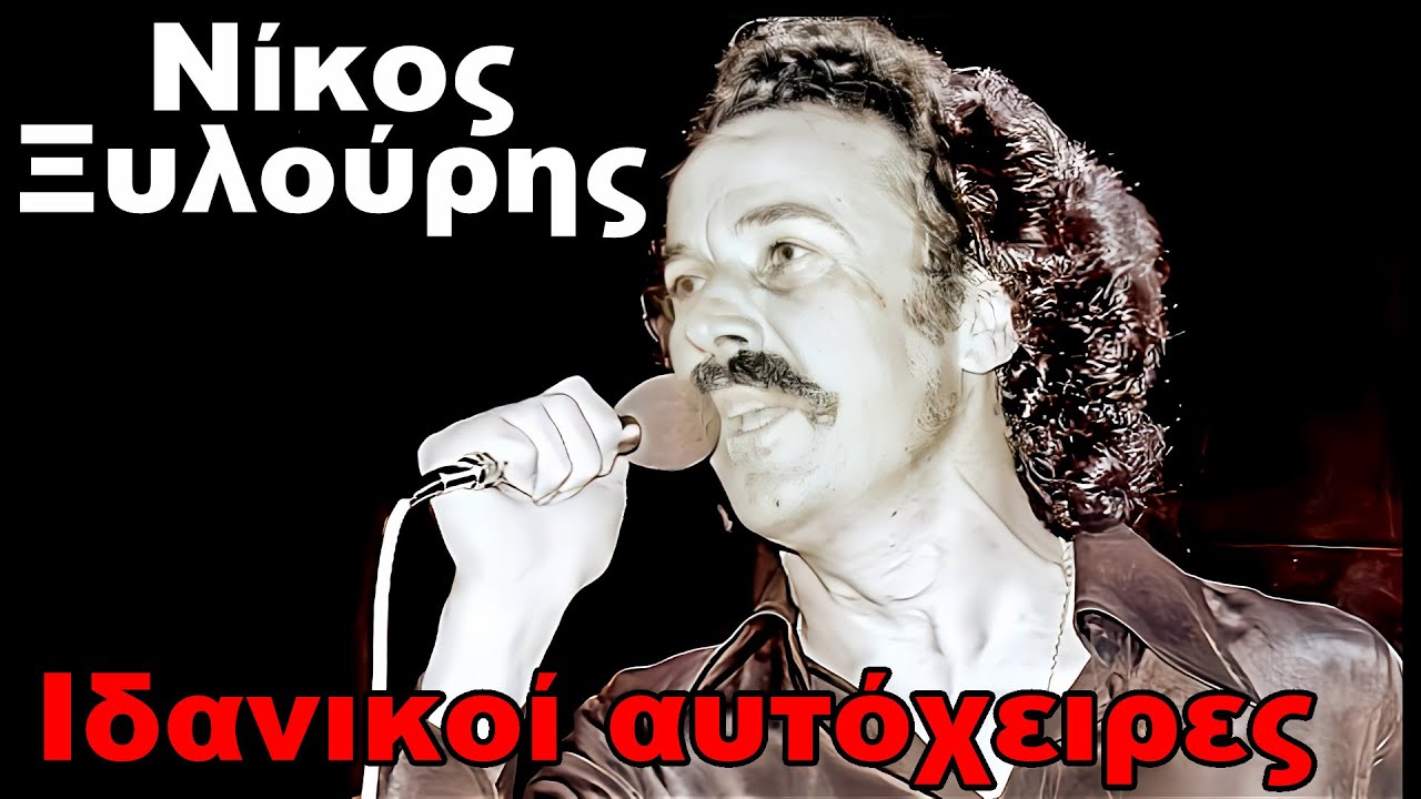 Νίκος Ξυλούρης Ιδανικοί αυτόχειρες Λουκάς Θάνος Κώστας Καρυωτάκης - YouTube