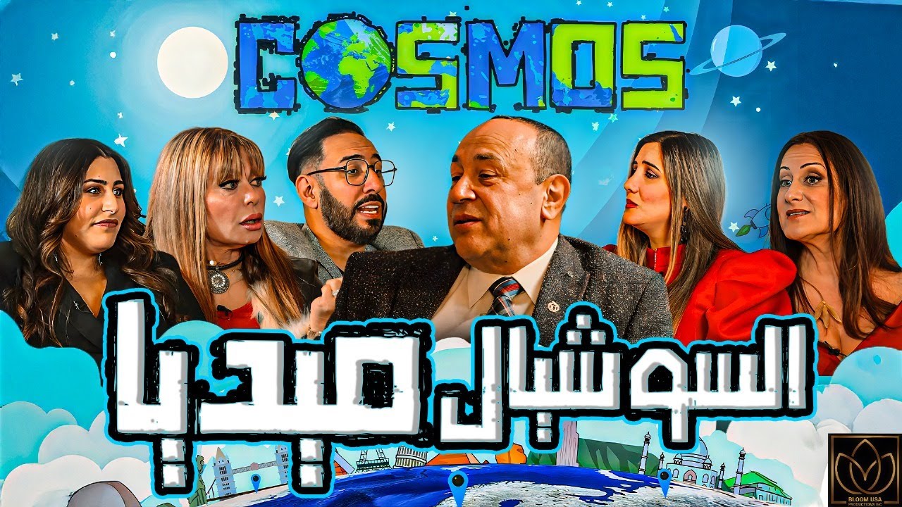 Cosmos Episode 4 - السوشيال ميديا - social media - YouTube