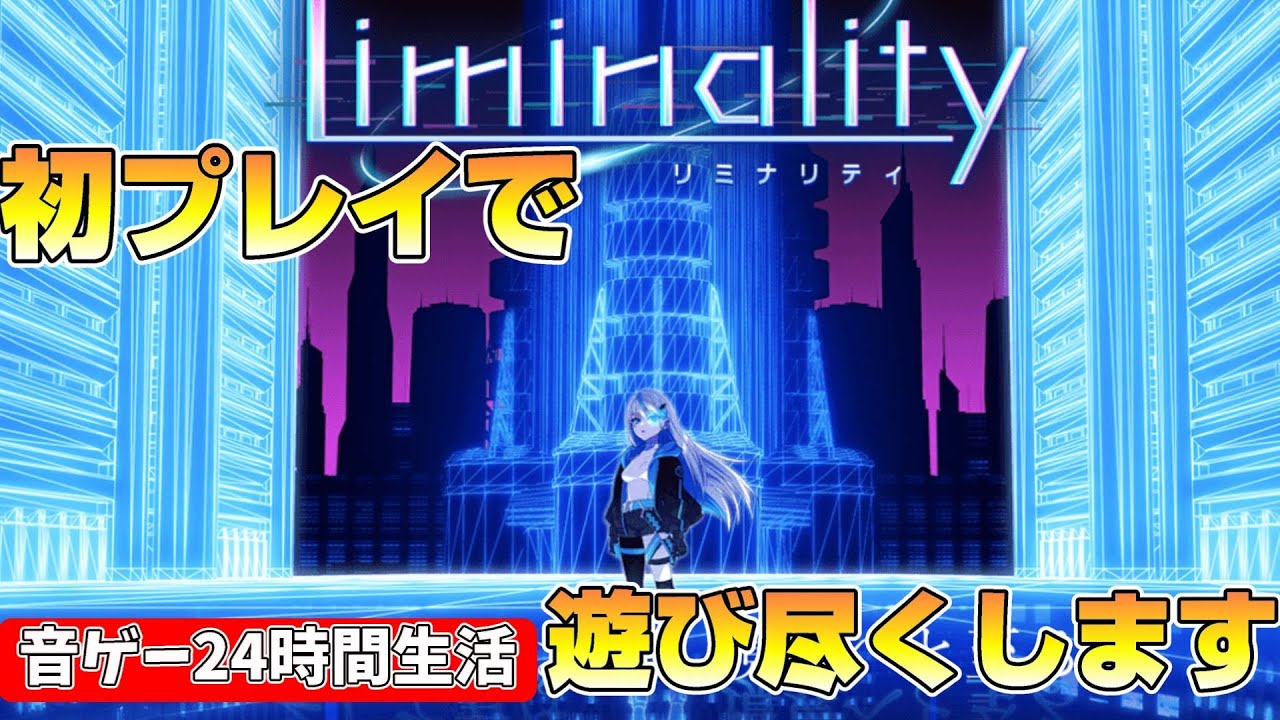 【Liminality】本日で1周年を迎えた音ゲーを初プレイ！初期収録曲なら全曲やりきれるかな…？音ゲー系vtuberのLiminality ...