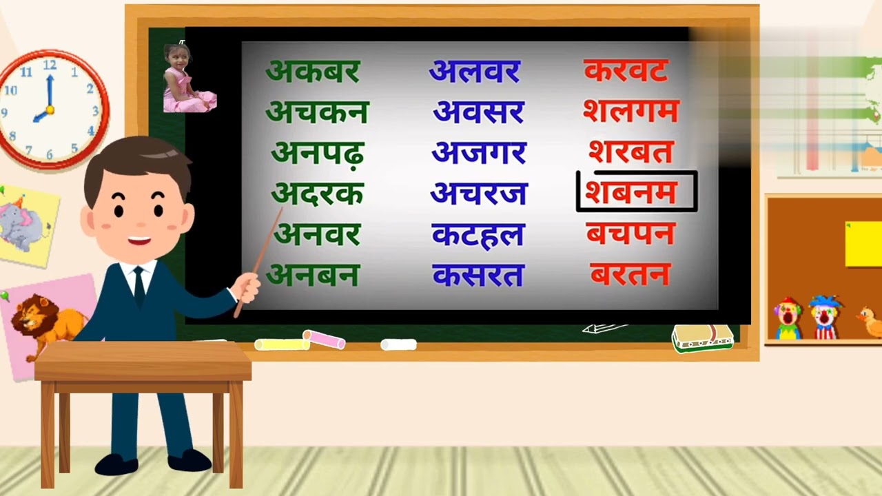 बिना मात्रा वाले चार अक्षरों से बने शब्द। 4 akshar Wale shabd - YouTube