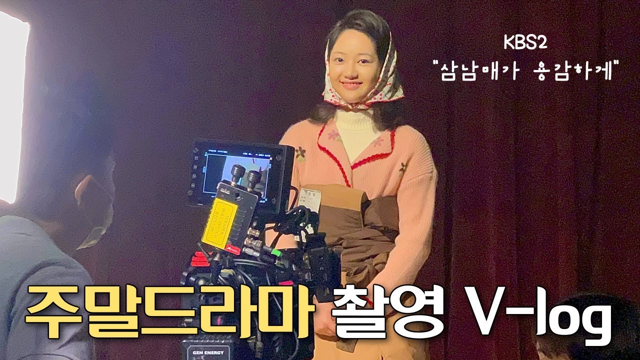 오랜만에 드라마 🎥촬영장 브이로그! KBS2 👩‍👧‍👦"삼남매가 용감하게" 촬영 비하인드 공개 ️ - YouTube