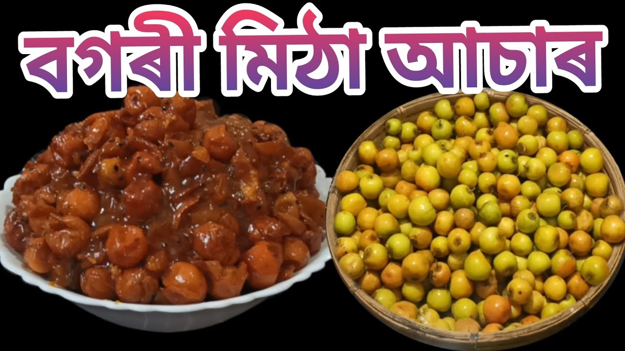 বগৰী মিঠা আচাৰ| Bogori Mitha Asar, Jujube Pickle, Mitha Asar, Healthy ...