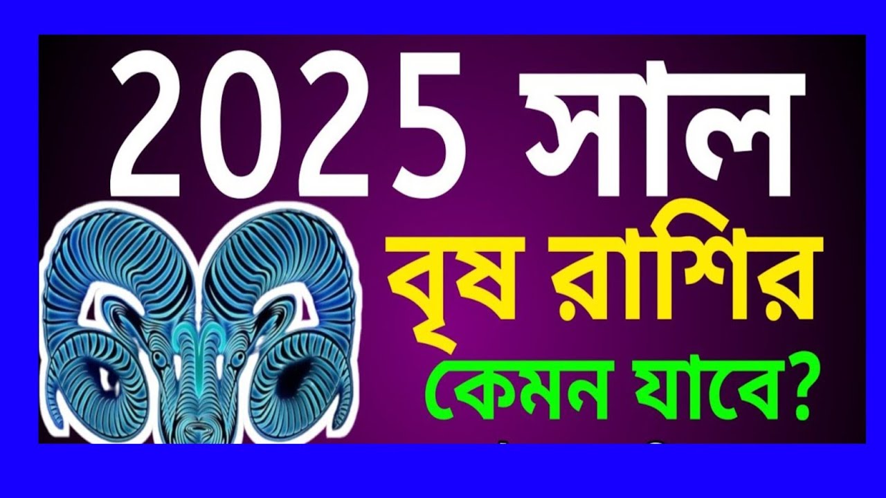 Brisha Rashi – অর্থ ভাগ্য 2025 | বৃষ 2025 রাশিফল | Taurus 2025 ...
