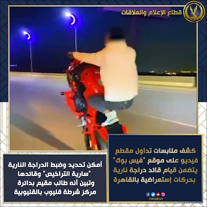 تداول مقطع فيديو متضمناً قيام قائد دراجة نارية بحركات إستعراضية Youtube