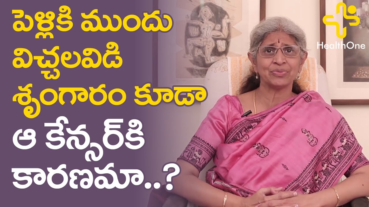 పెళ్లికి ముందు విచ్చలవిడి శృంగారం కూడా ఆ కేన్సర్‌కి కారణమా..? Dr ...