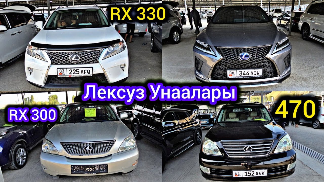 ЛЕКСУС Унаалары 👍 RX 300 / 330 / 350 / 460 / 470 / 570 Ош Унаа Базар ...