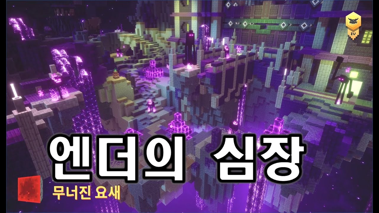 엔더의 심장 엔더의눈 무너진 요새 마인크래프트 던전스 Youtube