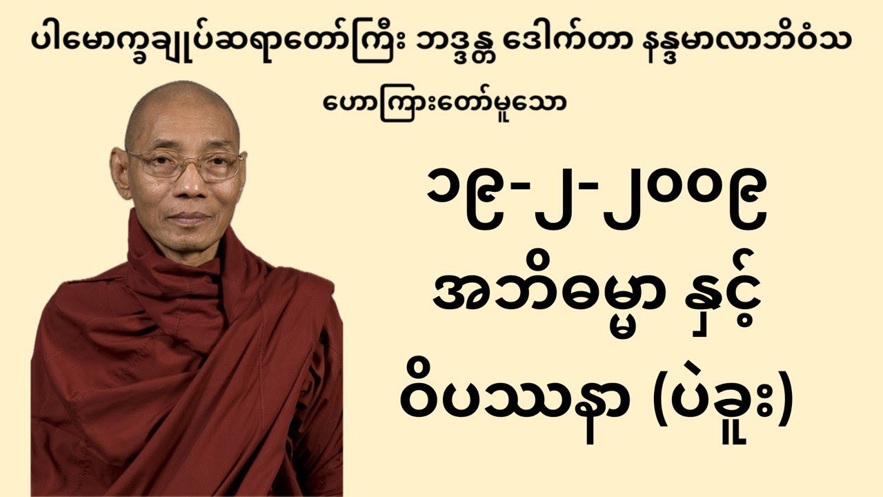 ၀၀၂။ ၁၉ ၂ ၂၀၀၉ အဘိဓမ္မာ နှင့် ဝိပဿနာ ပဲခူး Youtube