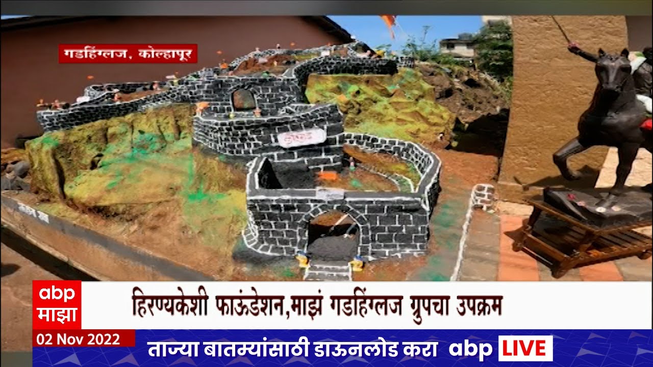 Kolhapur Gadhinglaj : दीपावलीनिमित्त गडहिंग्लजमध्ये एकापेक्षा एक भव्य ...
