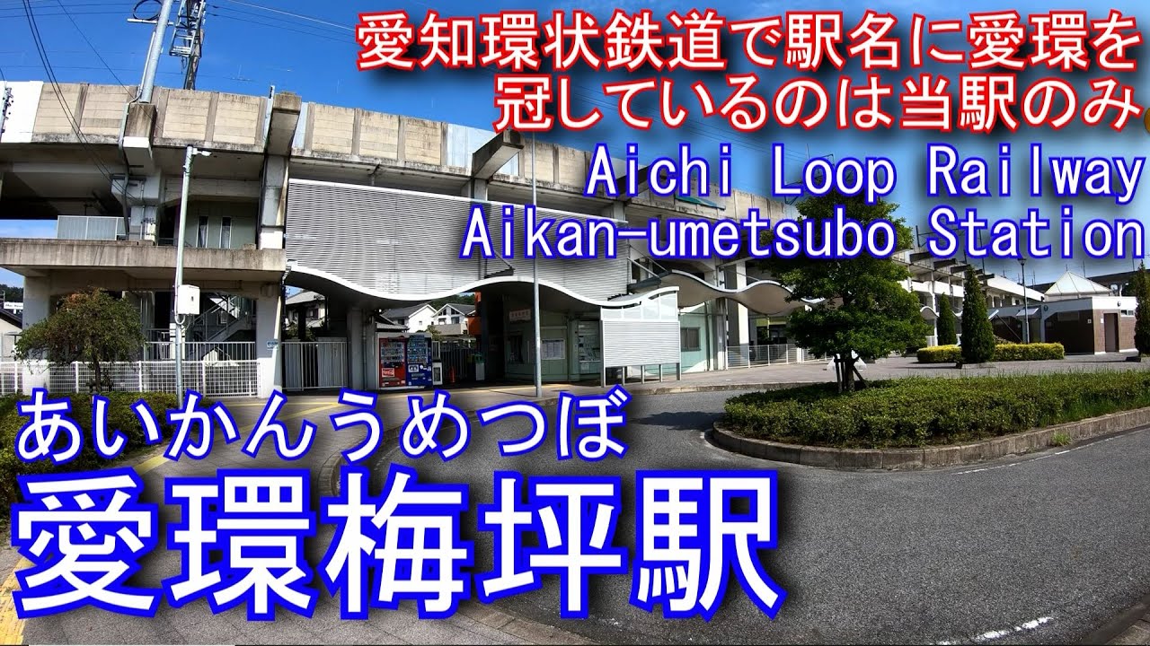 愛知環状鉄道 愛環梅坪駅に登ってみた Aikan-umetsubo Station. Aichi Loop Railway Line ...
