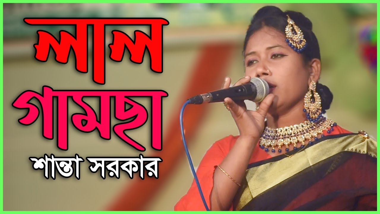 Lal Gamcha | লাল গামছা | শান্তা সরকার | লাল গামছা কিনিয়া | New Baul ...