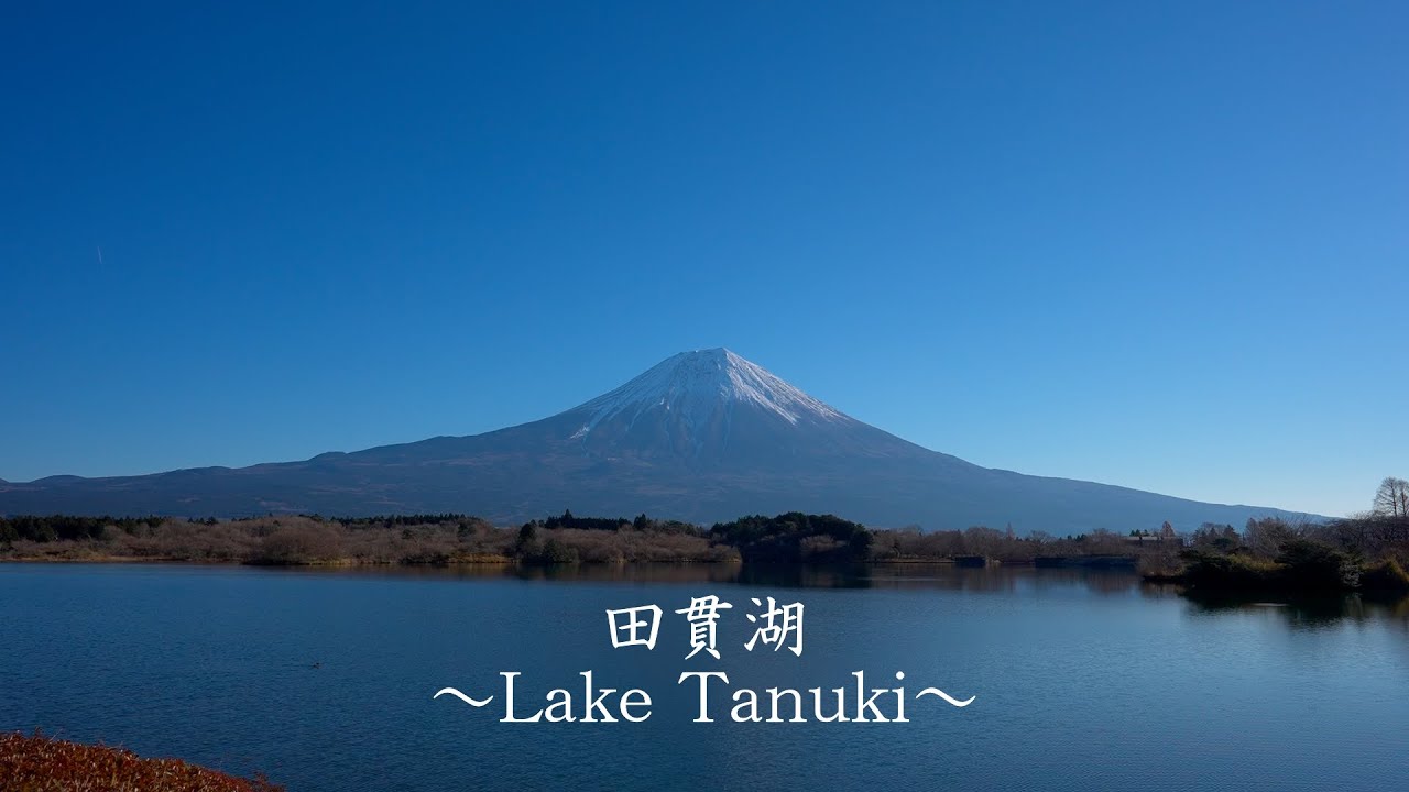 田貫湖 ~Lake Tanuki~ 【4K】 - YouTube