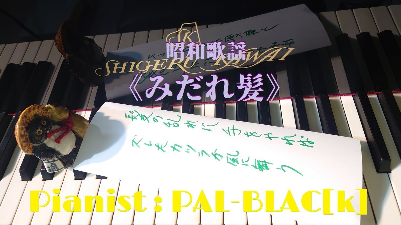 昭和演歌 みだれ髪 ピアノ・ソロ版 - Showa Enka Midaregami (Tangled hair) for piano solo ...