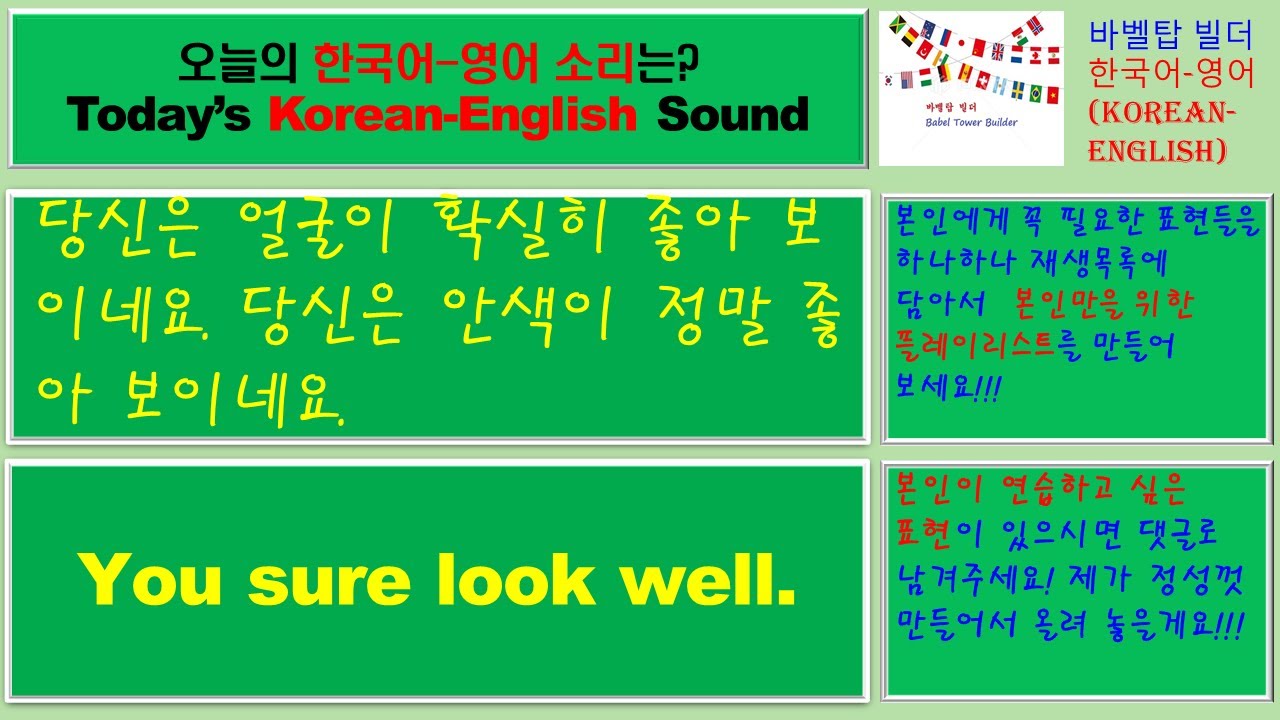 [4] You sure look well-당신은 얼굴이 확실히 좋아 보이네요. 당신은 안색이 정말 좋아 보이네요-English ...