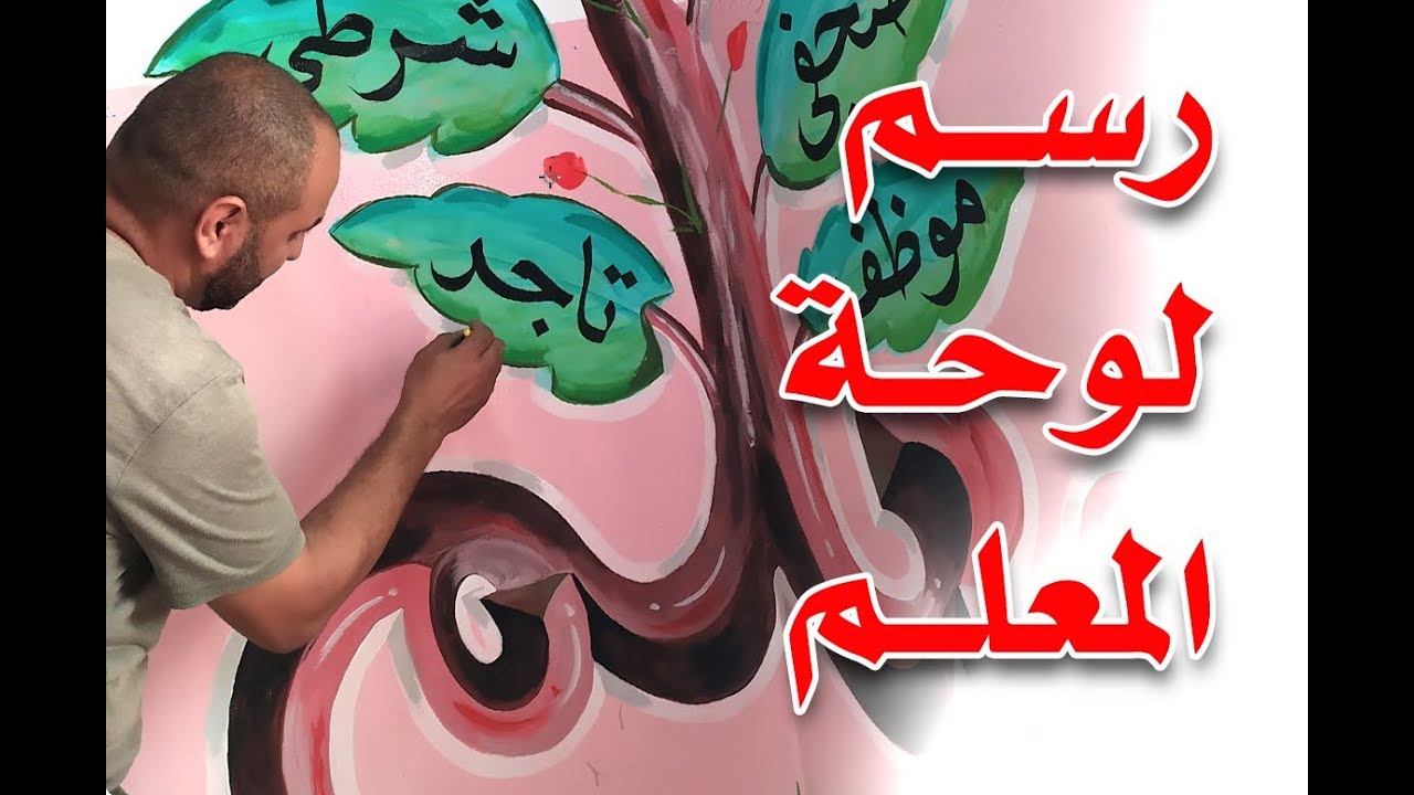 رسم لوحة المعلم هدية لكل معلم و معلمة Draw A Teacher Board Youtube