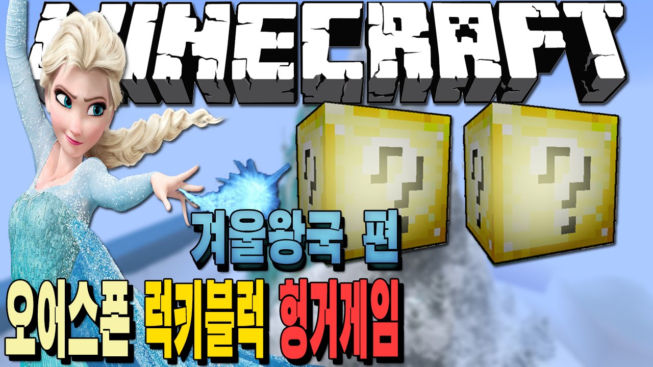 진호의 마인크래프트 오어스폰 럭키블럭 헝거게임 겨울왕국 맵 & Minecraft orespawn lucky block ...