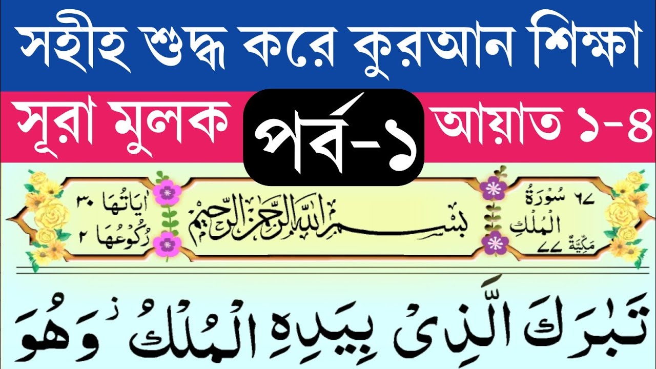সূরা মুলক, আয়াত ১-৪, পর্ব-১। বানান করে সহীহ শুদ্ধ করে শিখুন। surah ...