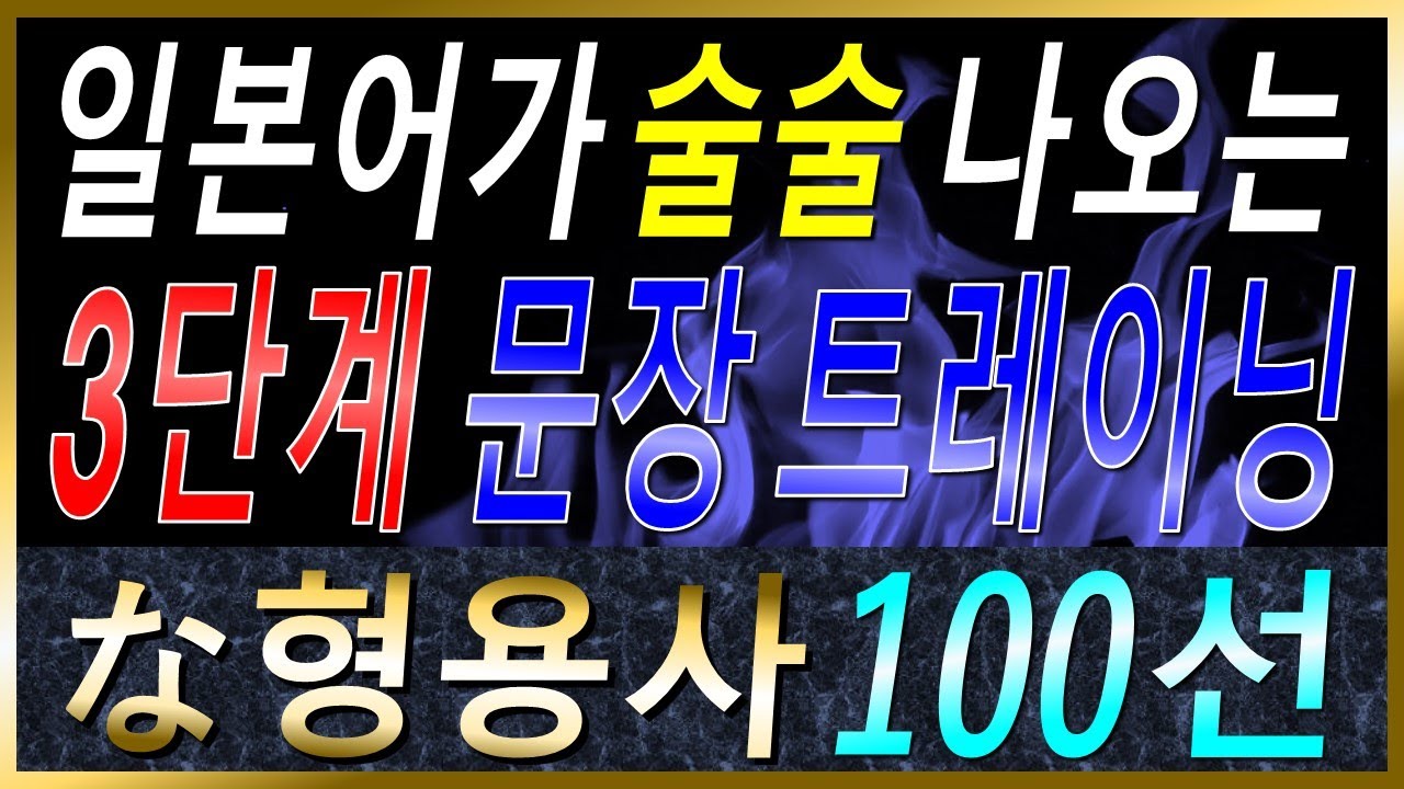 기계 음성 기초 일본어 な형용사 100개를 활용한 기적의 3단계 문장 트레이닝 자연스럽게 외우는 일본어 일본어