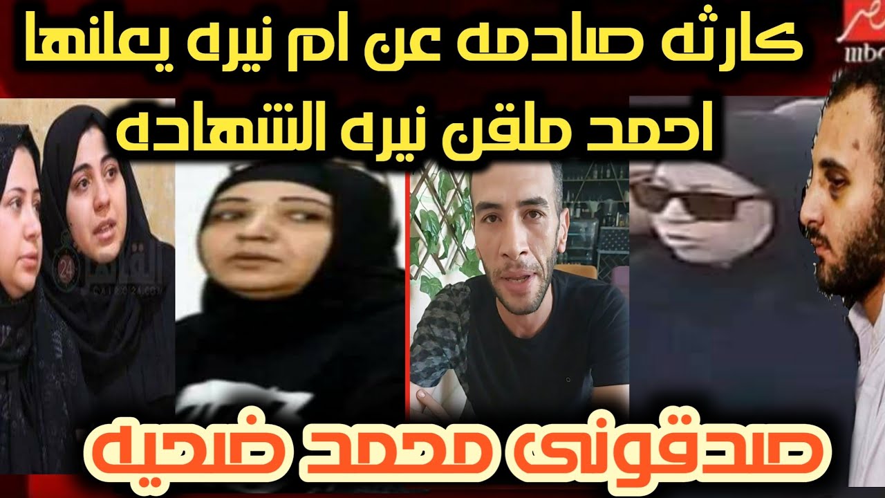 عاجل كارثه ومفاجأه غير متوقعه عن ام نيره وام محمود الغريب يعلنها احمد